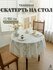 Скатерть