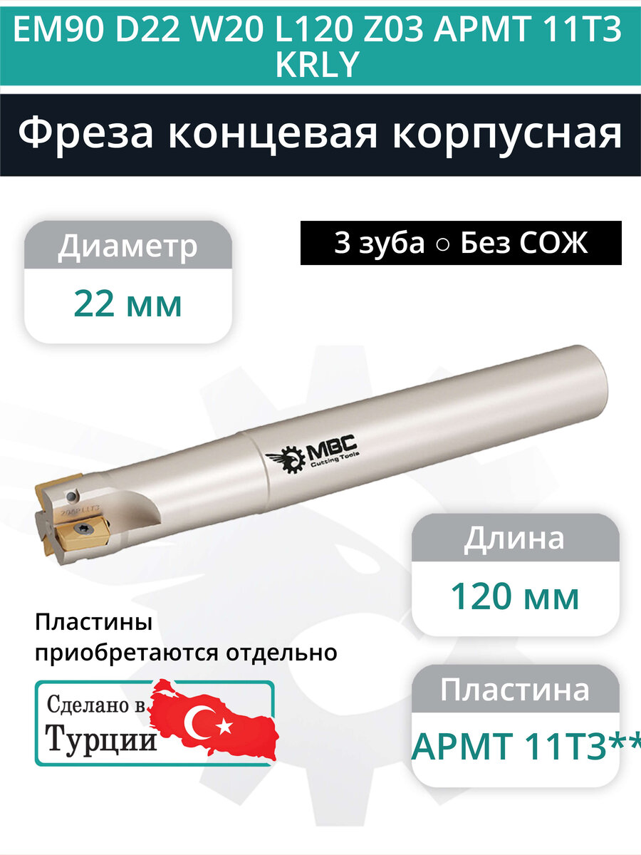 Концевая фреза корпусная 22 мм, 3 зуба, L 120 мм / EM90 D22 W20 L120 Z03 APMT 11T3 KRLY (без СОЖ)