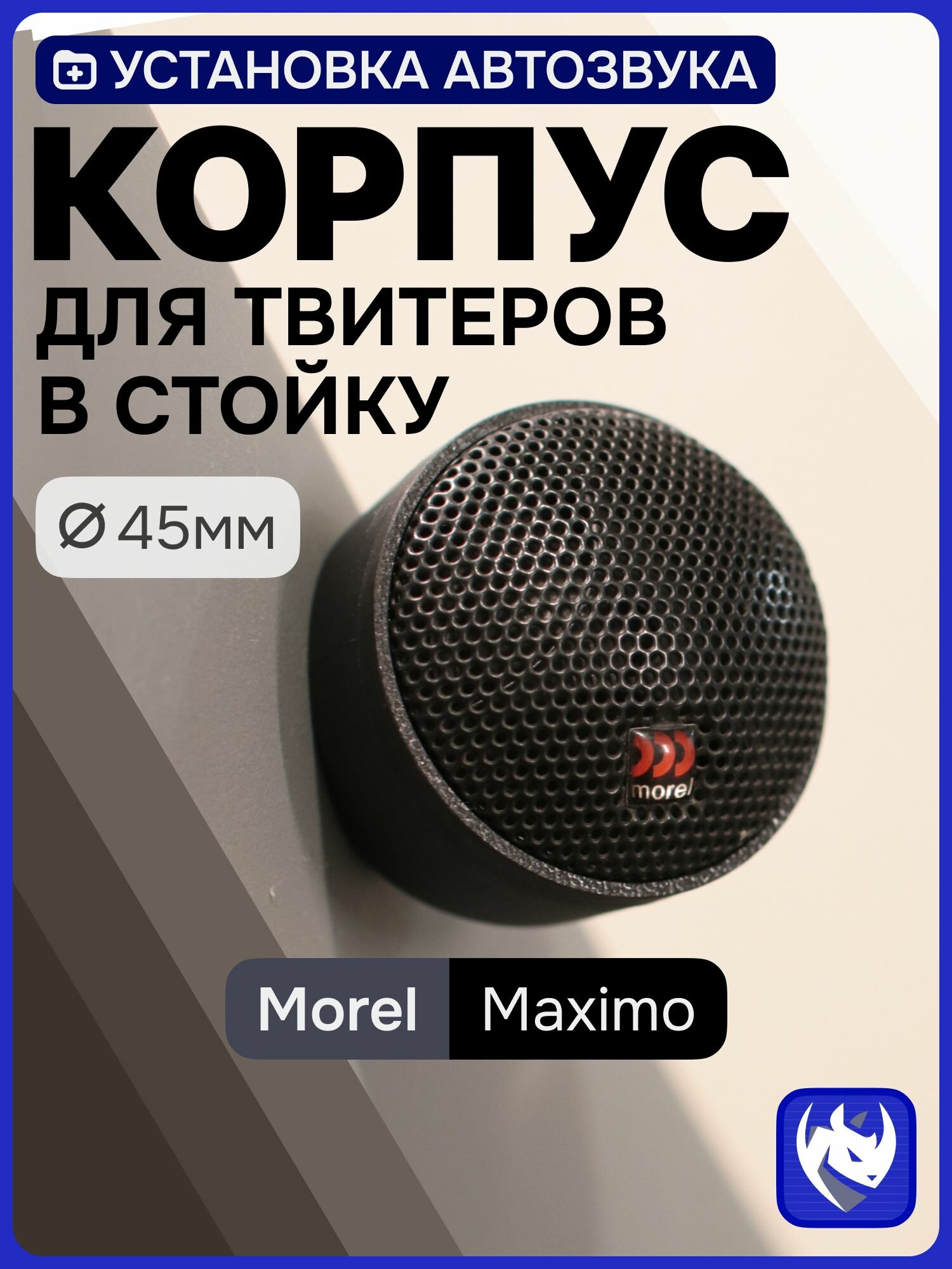 Корпус подиум динамика твитера Morel Maximo (45мм)