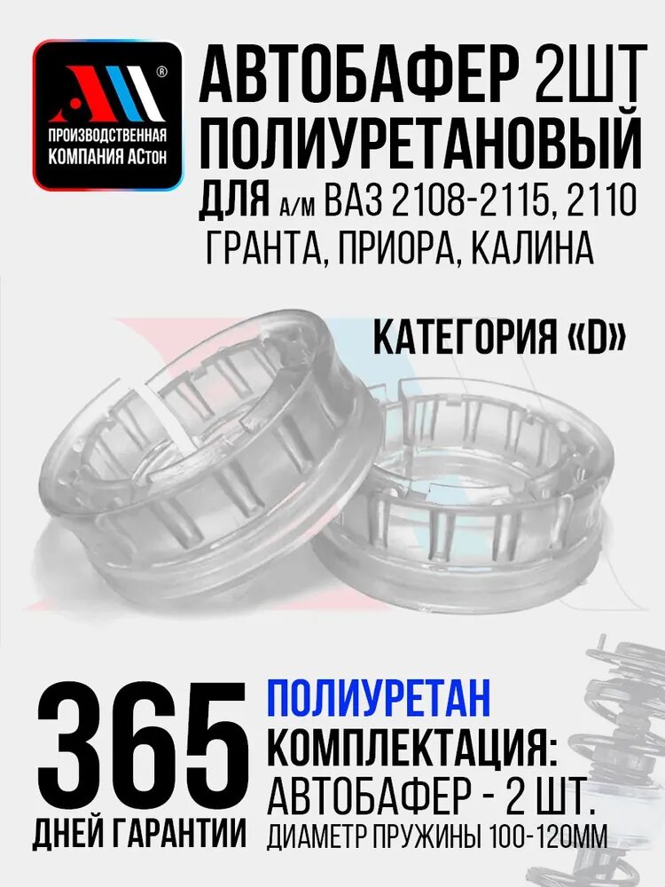 Автобаферы для пружин ВАЗ 2114,2110, Гранта D100/20 2шт ПР АС Полиуретан