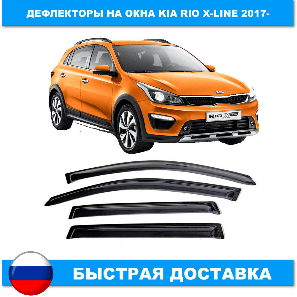 Дефлекторы для окон KIA RIO IV X-Line 2017-2022 5дв. хэтчбек