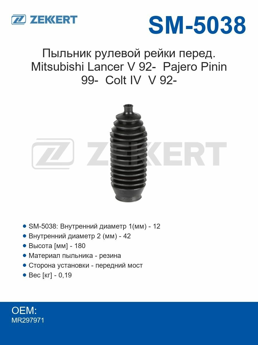 Zekkert Пыльник рулевой рейки передний Mitsubishi Lancer V 92- Pajero Pinin 99- Colt IV V 92-