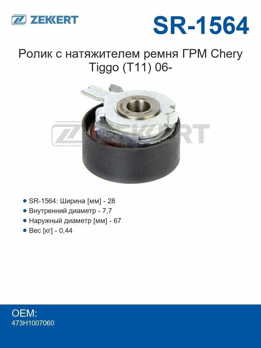 Zekkert Ролик с натяжителем ремня ГРМ Chery Tiggo (T11) 06-.