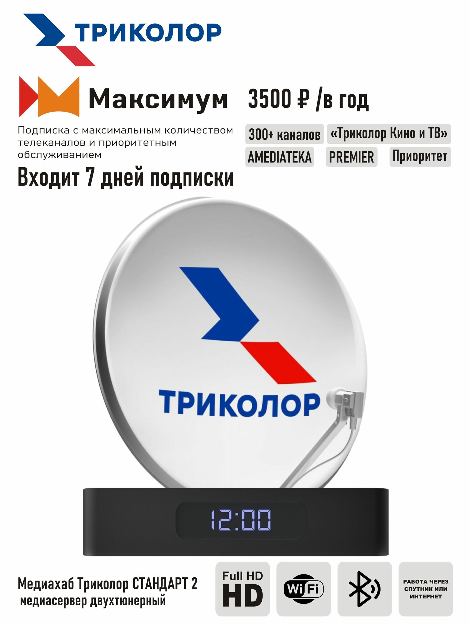 Комплект спутникового ТВ Триколор с двухтюнерным ресивером Медиахаб стандарт 2 + подписка на 7 дней (Центр/Сибирь, максимум, 3500 руб./год)