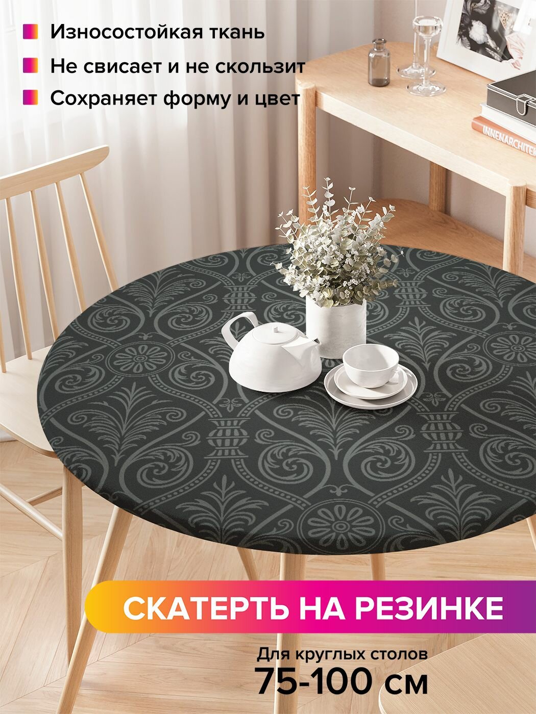 Круглая скатерть на стол / на резинке, кухонная "Роскошь ампира", диаметр 75-100 см , JoyArty