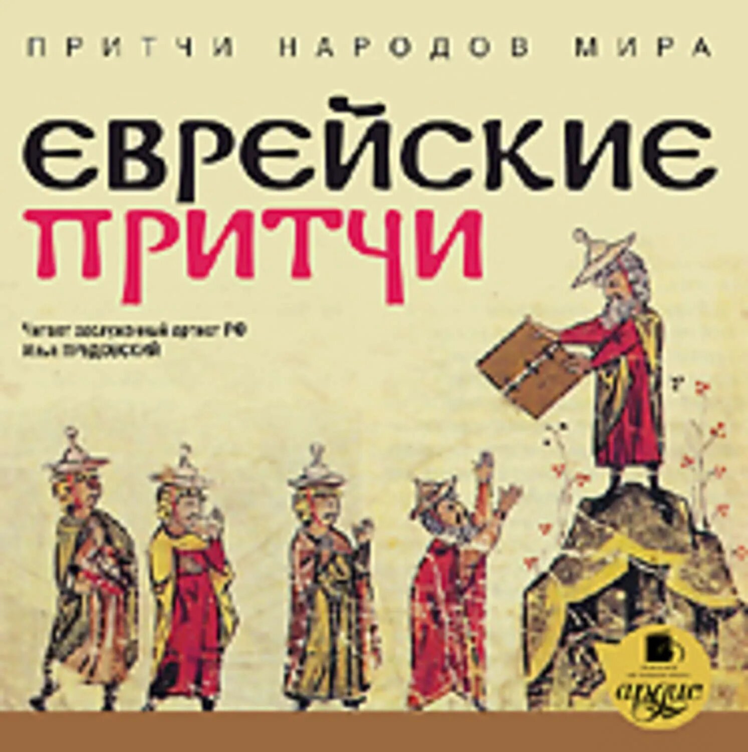 Еврейские притчи [Аудиокнига]