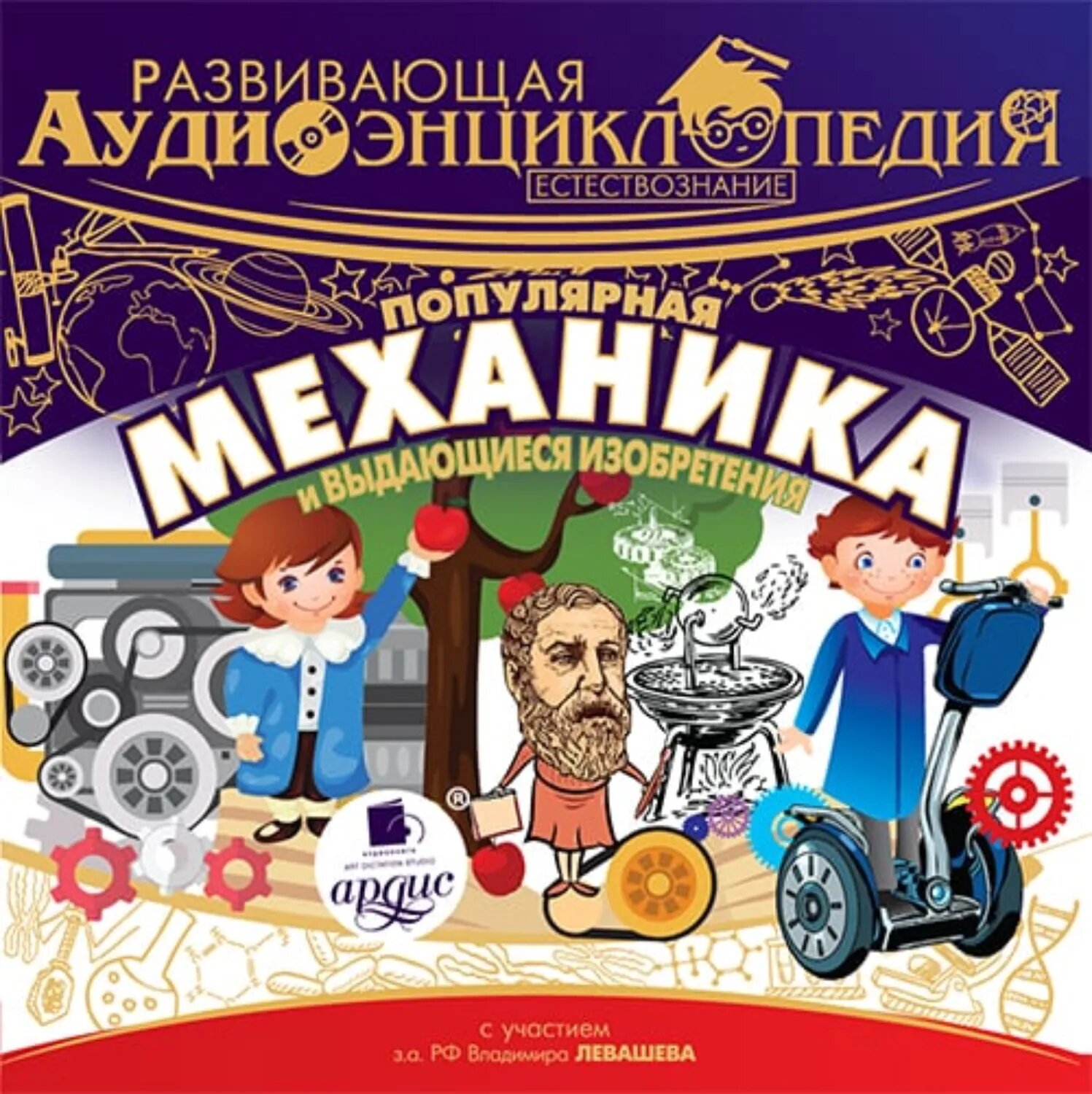 Развивающая аудиоэнциклопедия. Естествознание: Популярная механика и выдающиеся изобретения [Аудиокнига]