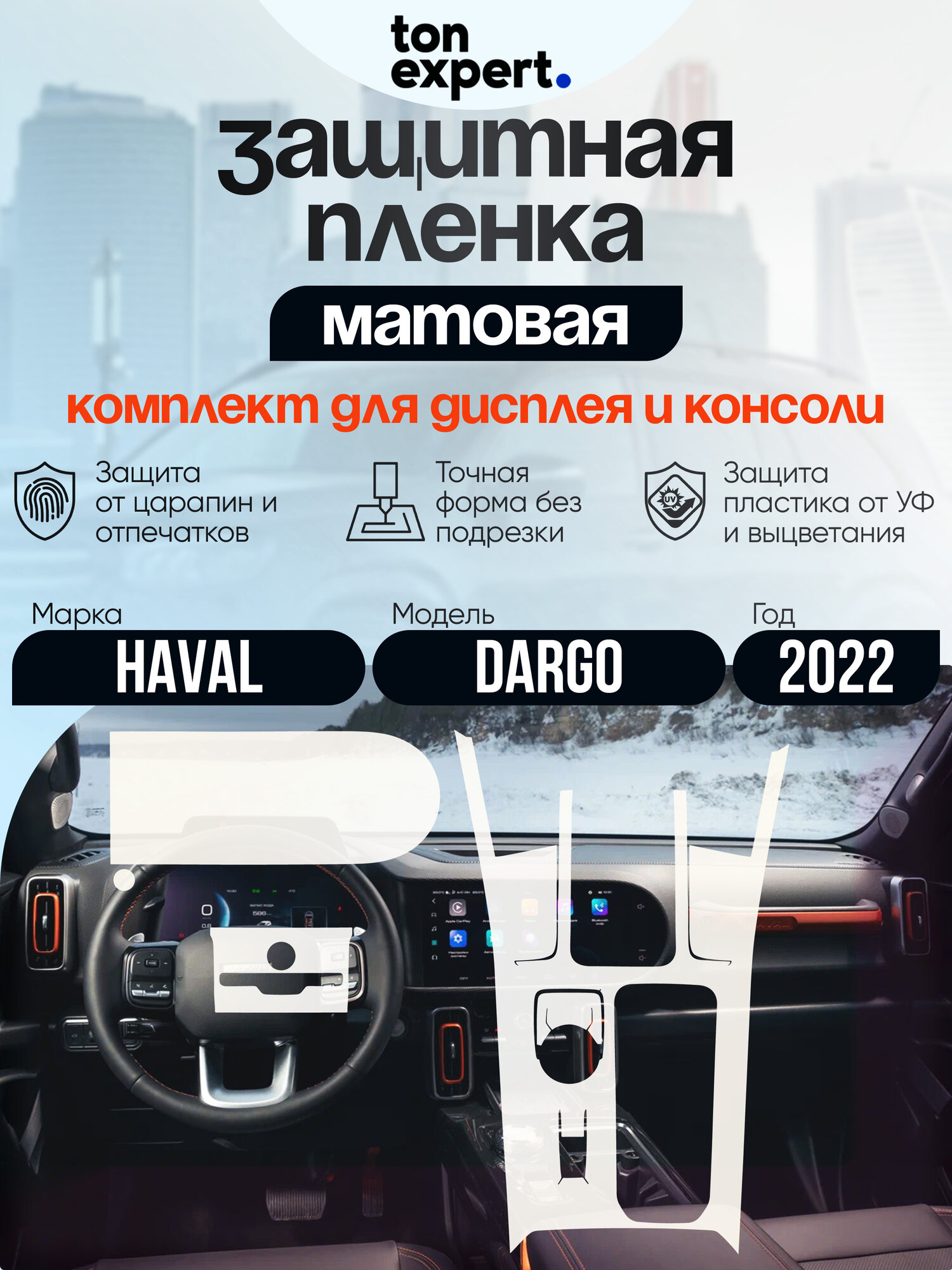 Haval Dargo/ Хавал Дарго/ Комплект матовых защитных пленок для дисплея ГУ+консоль