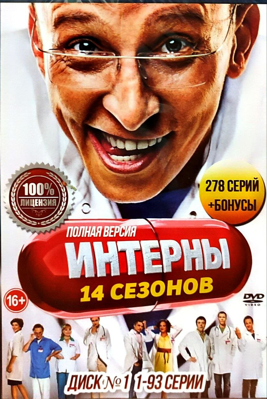 Сериал Интерны. 14в1. 278 серий+бонусы. Диск 1. DVD