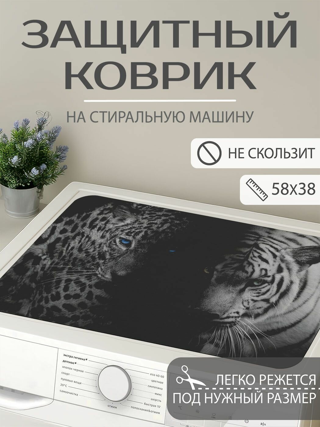 Коврик JoyArty на стиральную машину "Хищники" защитный, противоскользящий, прямоугольный 58x38 см