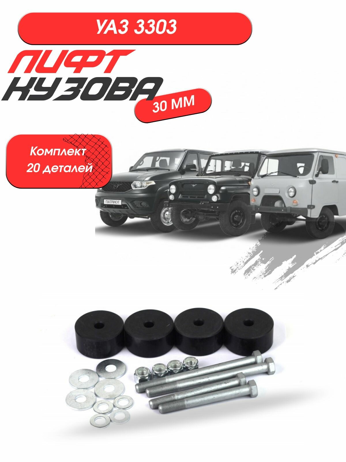 Лифт кузова для УАЗ 3303 30мм