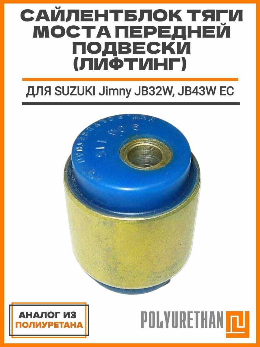 Сайлентблок SUZUKI Jimny JB32W, JB43W EC 2W, JB43W EC тяги моста передней подвески (лифтинг), аналог