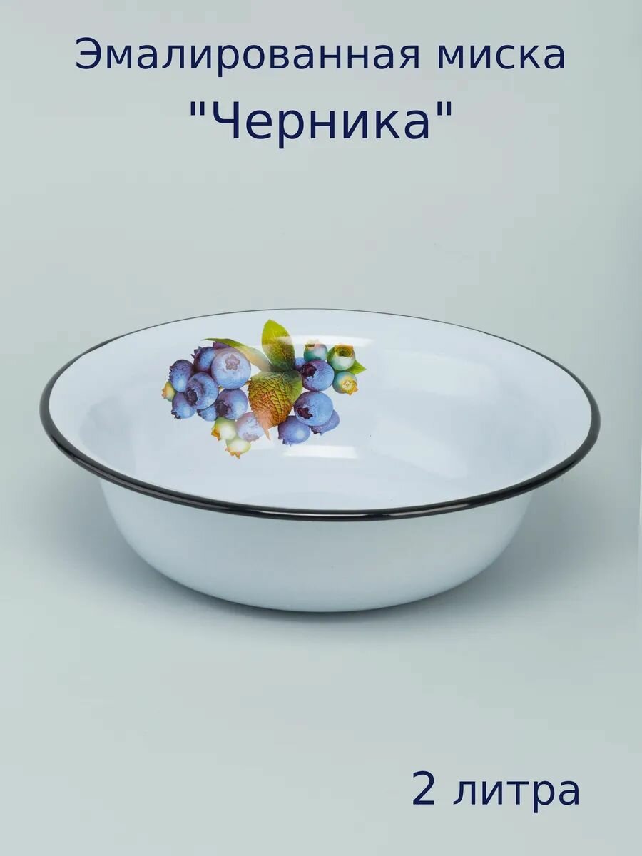 Миска эмалированная 2 литра с рисунком Черника