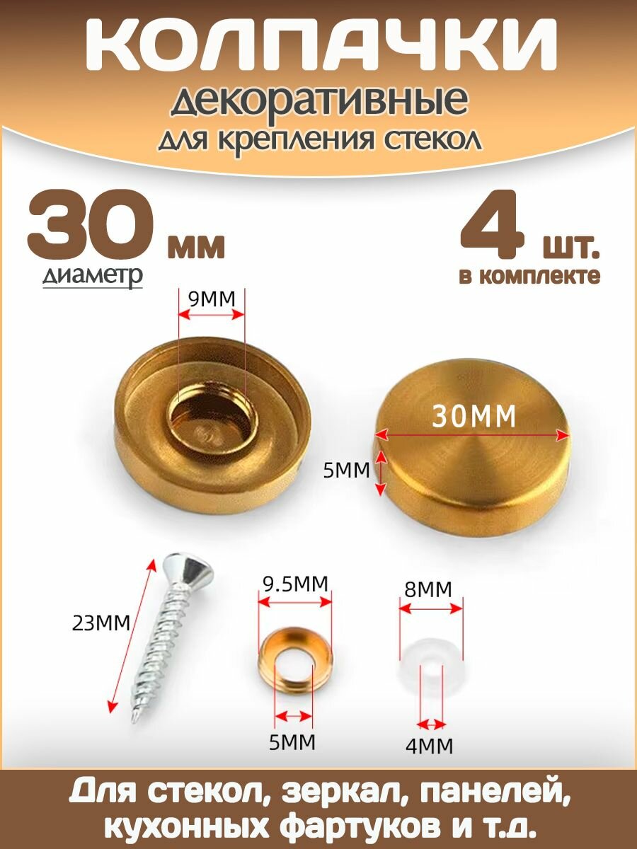 Крепление для зеркала, стекла, цвет латунь, комплект 4 шт / Колпачки крепежные металл декоративные