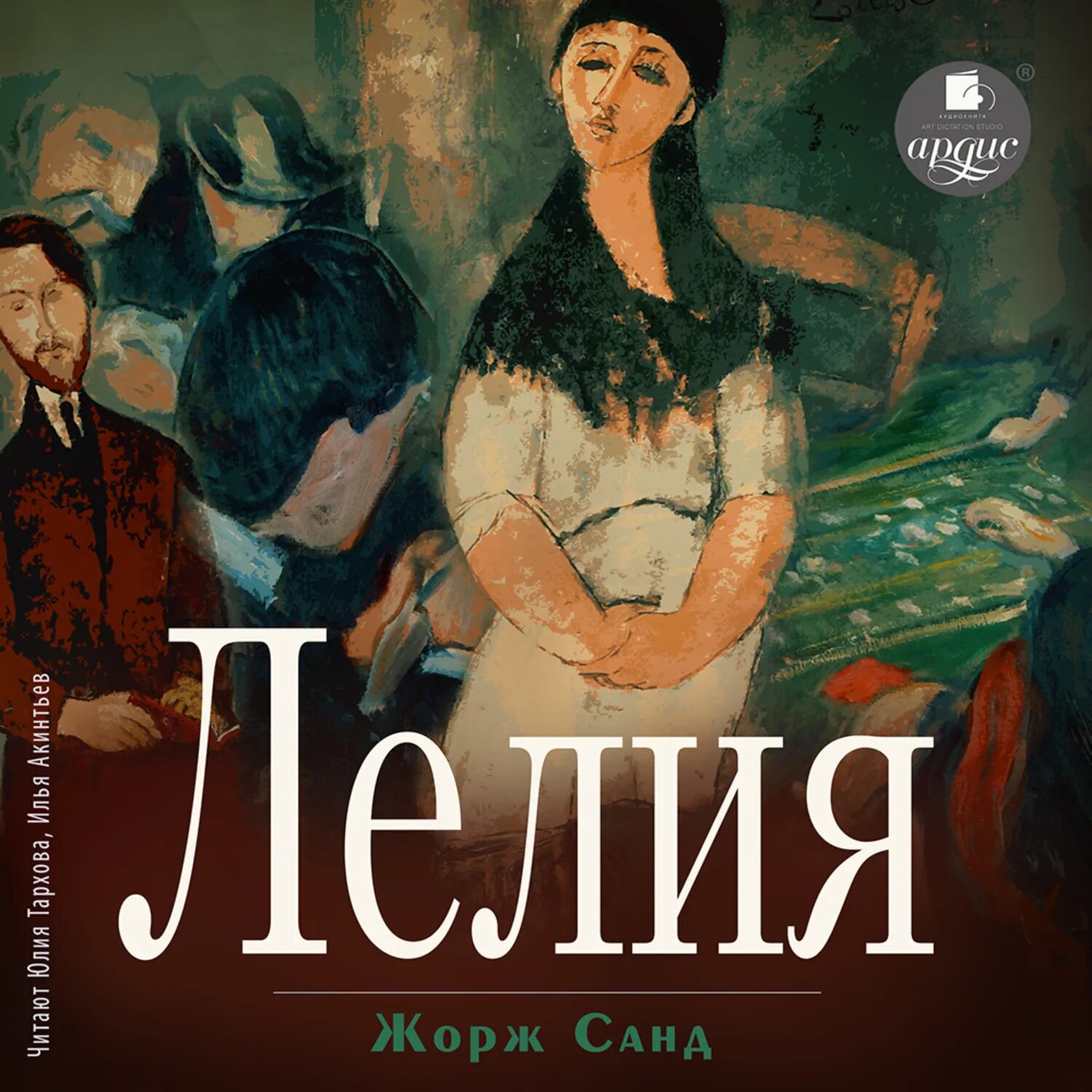 Лелия [Аудиокнига]