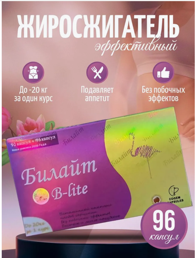 Капсулы билайт для похудения, эффективный жиросжигатель, 30 таблеток, в коробке