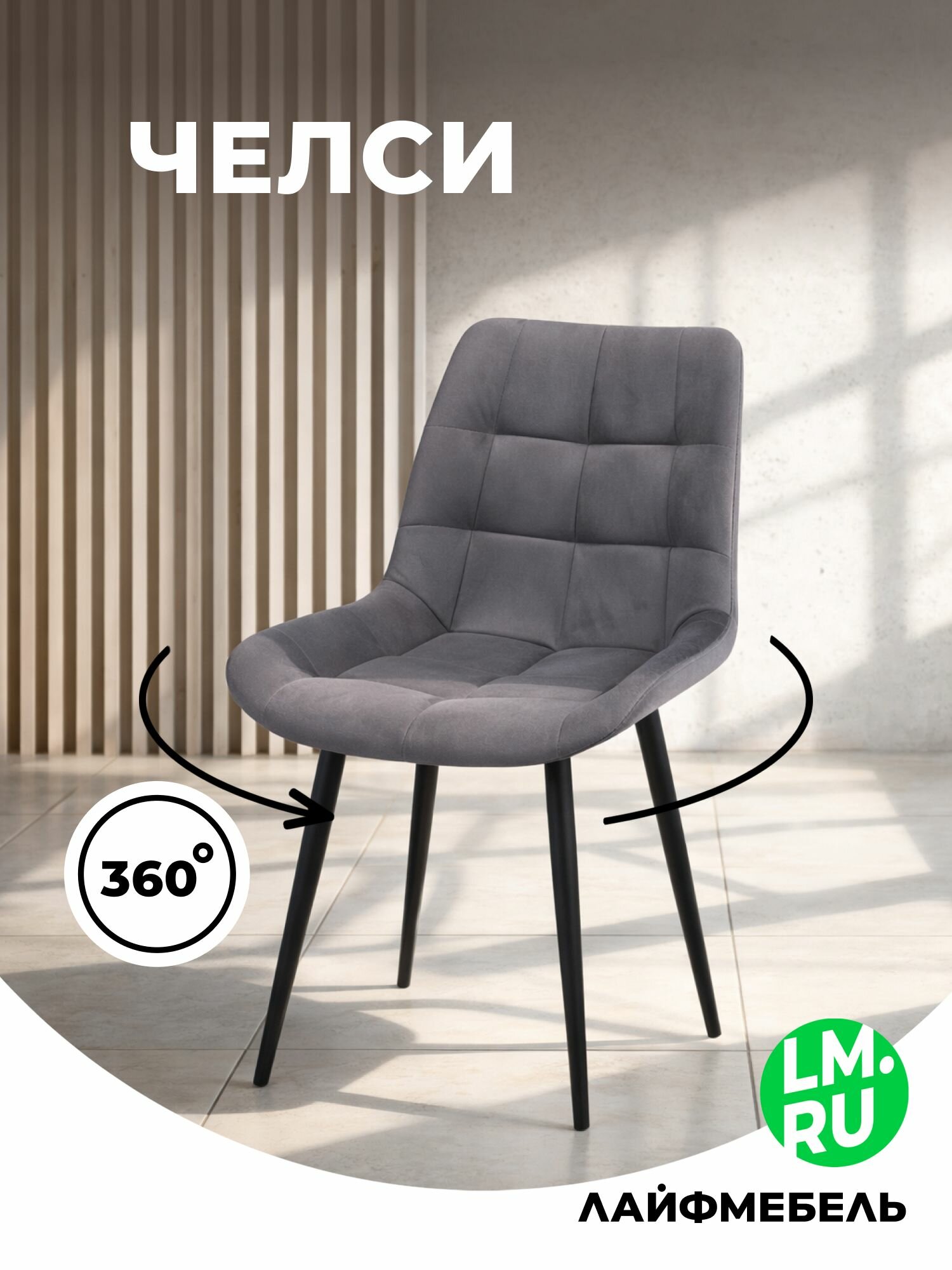 Стул на металлокаркасе Лайфмебель Челси 360 К темно-серый (zd 995) / черный np