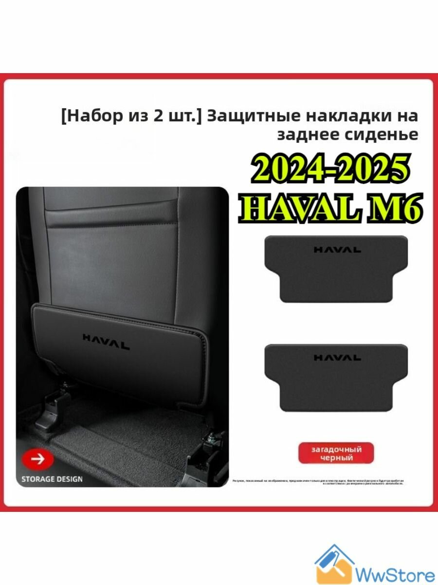 2024-2025 HAVAL M6 Защитные Коврики Для Автомобильных Сидений