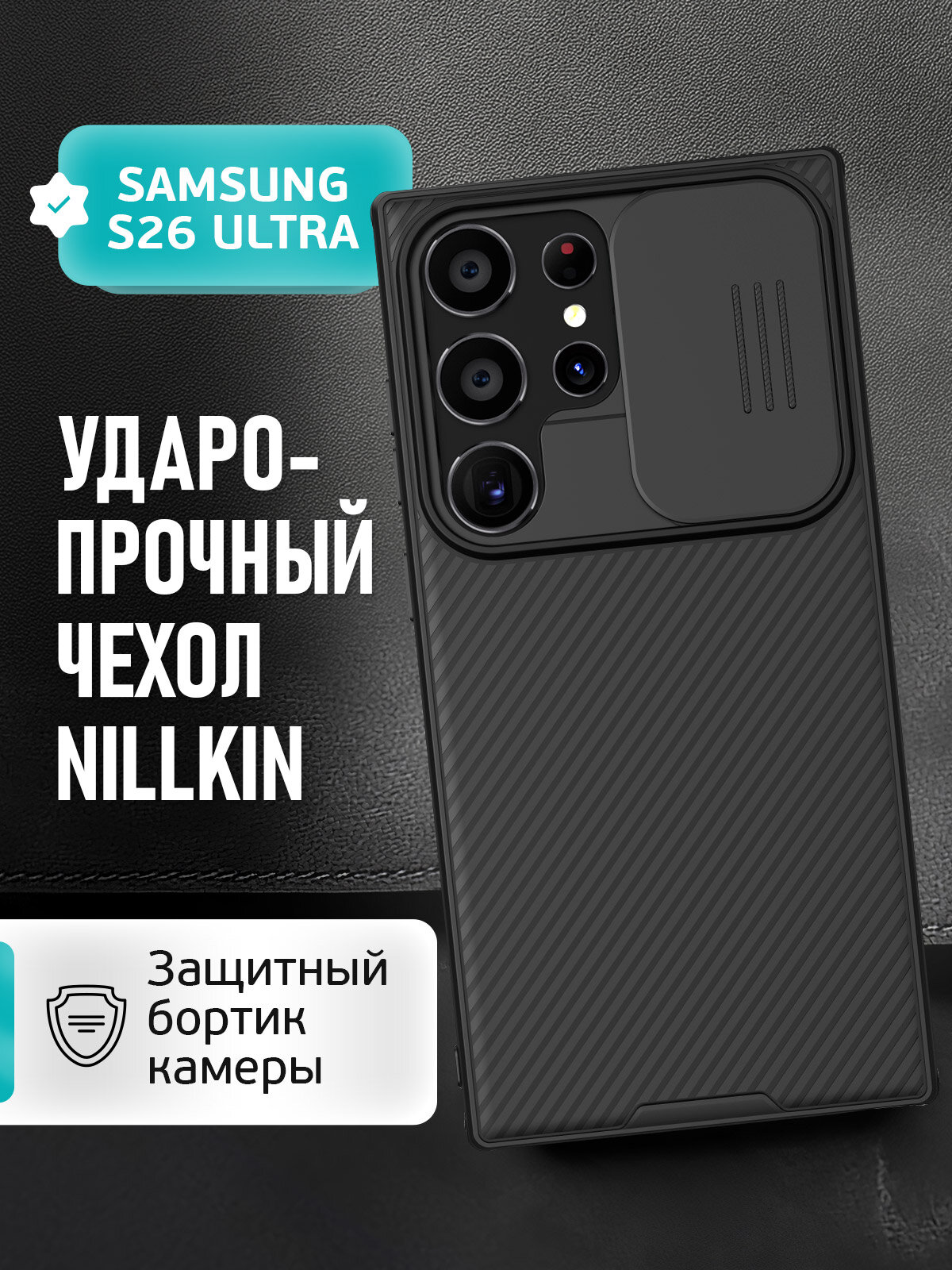 Чехол для Samsung Galaxy S26 Ultra с защитой камеры Nillkin, матовый