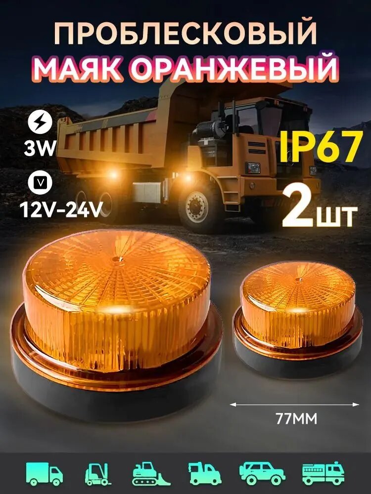 Маяк стробоскоп проблесковый светодиодный / мигалка желтая на крышу автобуса, погрузчика, эвакуатора, спецтехнику - 2шт