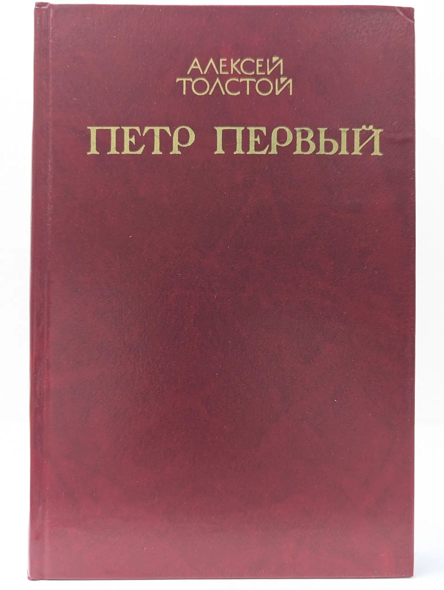 Петр Первый. В 2 томах. Том 2. Книги 2-3 Толстой Алексей Николаевич 1980
