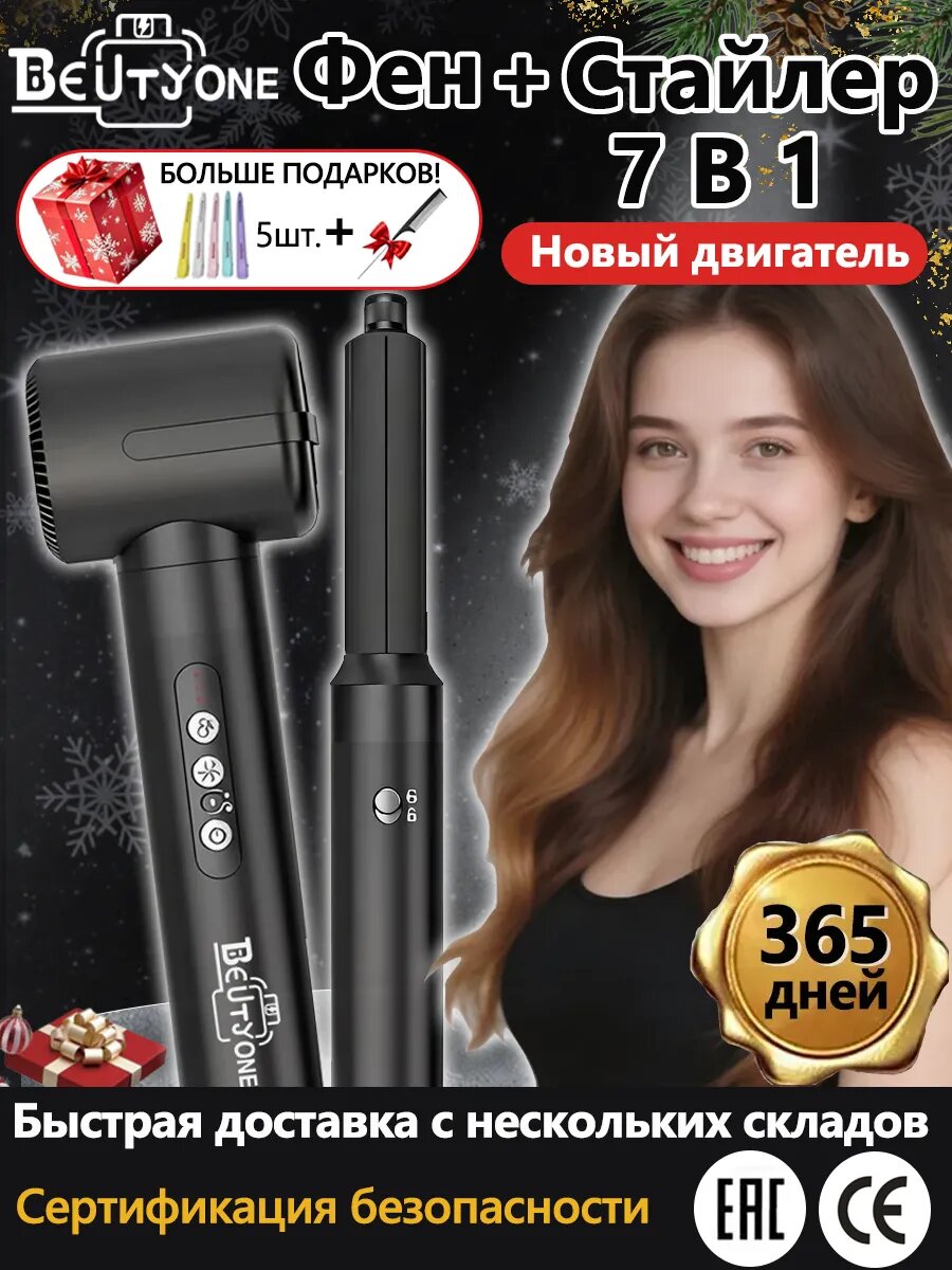 Фен-стайлер для волос beutyone c ионизацией и холодным воздухом, 7 насадок, подарочный набор для женщин
