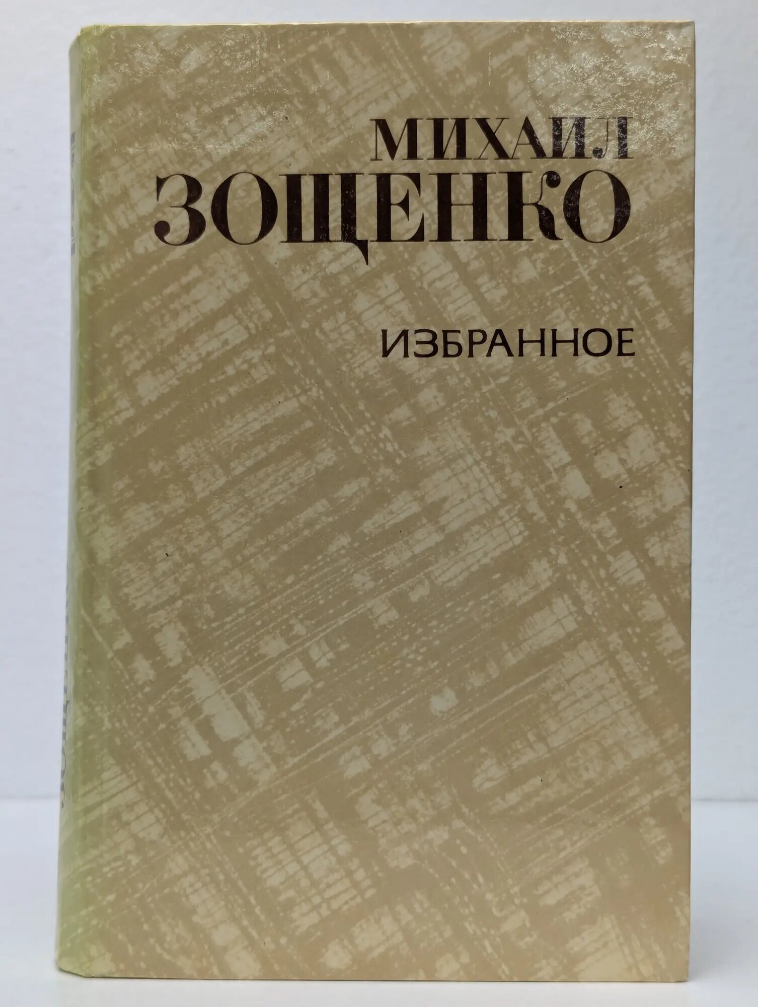 Михаил Зощенко. Избранное Зощенко Михаил Михайлович 1981