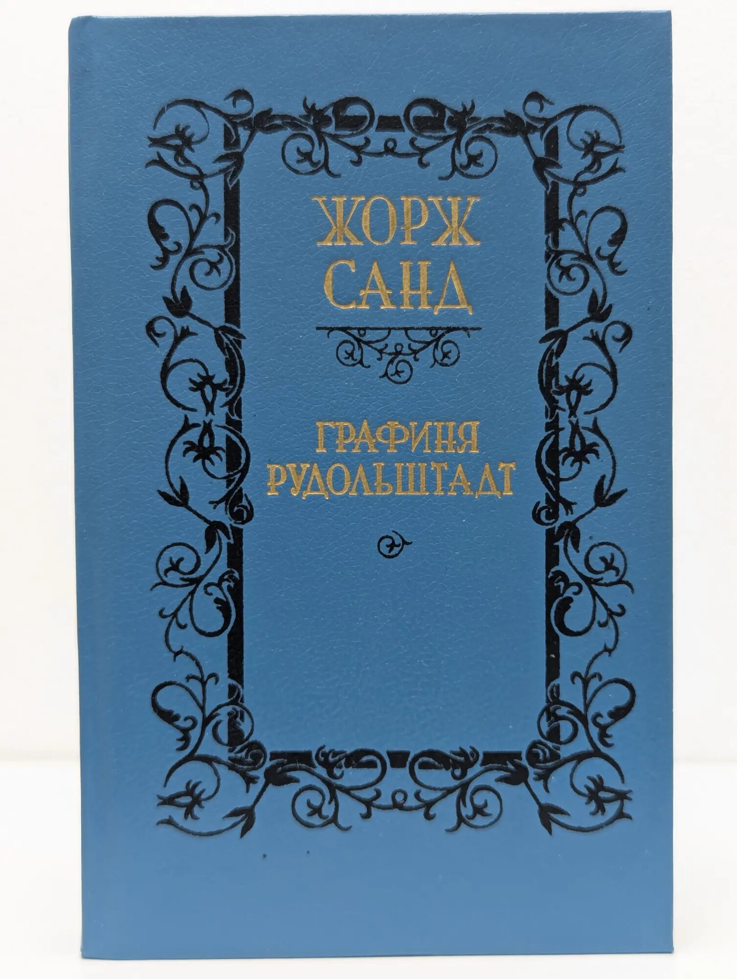 Графиня Рудольштадт Санд Жорж 1990