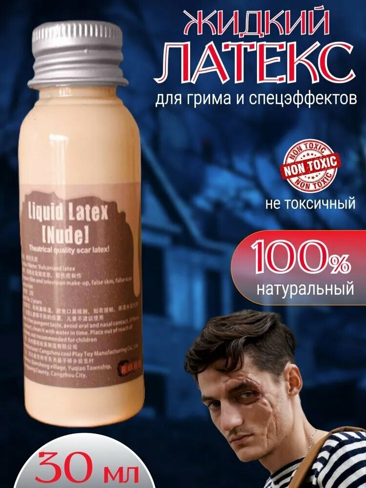 Латекс жидкий для грима, шрамов / Краска для лица на Хэллоуин