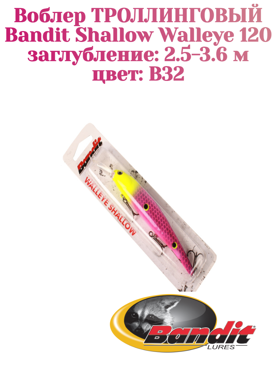 Воблер Bandit Shallow Walleye 120F original цвет B32 вес 17,5гр. заглубление 2.5-3.6 м.