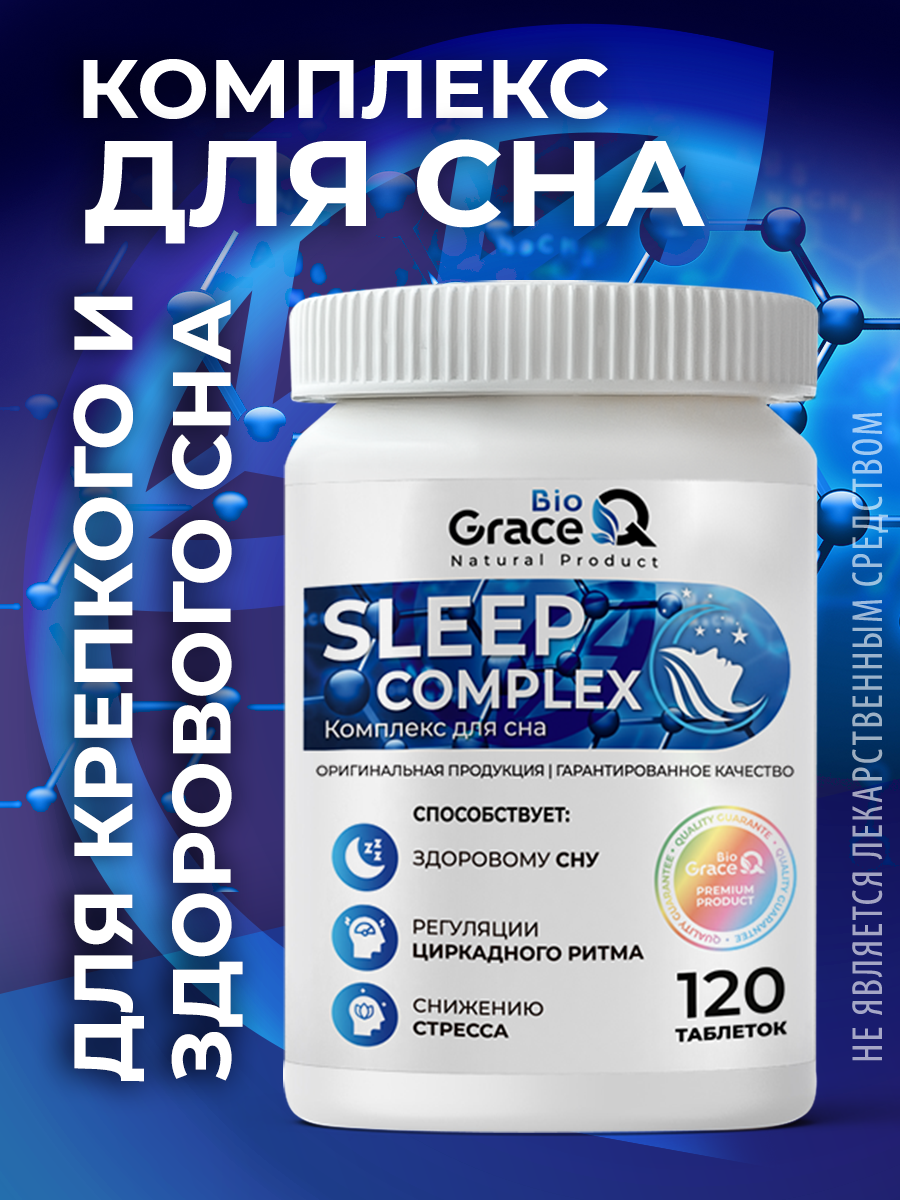 Таблетки для сна GraceBioQ Успокоительное от бессонницы, стресса, эмоциональных перегрузок и возбудимости, нервов 120шт.