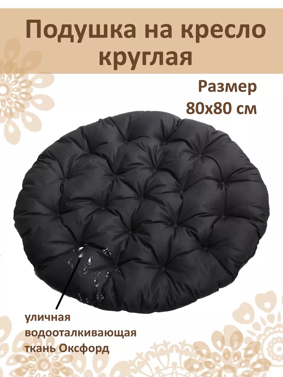 Подушка круглая на садовое кресло и качели 80 см