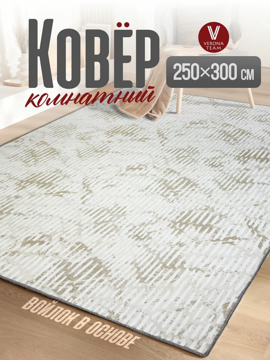 Ковер на пол для комнаты, в гостиную, спальню, кухню, VERONA TEAM, 250х300 см