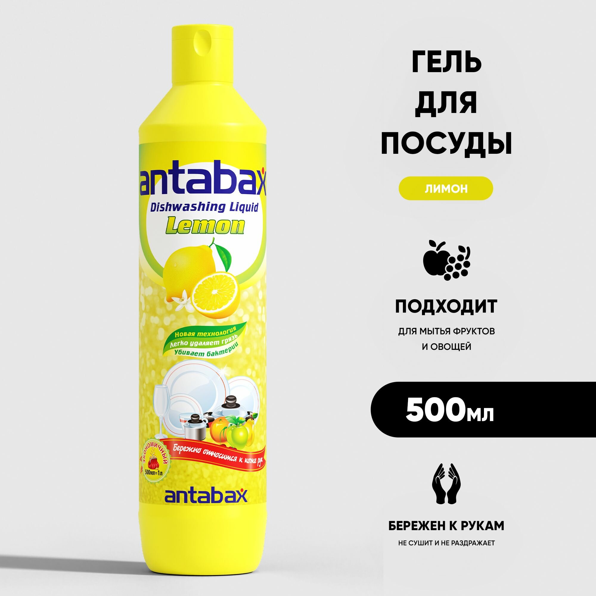 Средство для мытья посуды Antabax Лимон 500мл