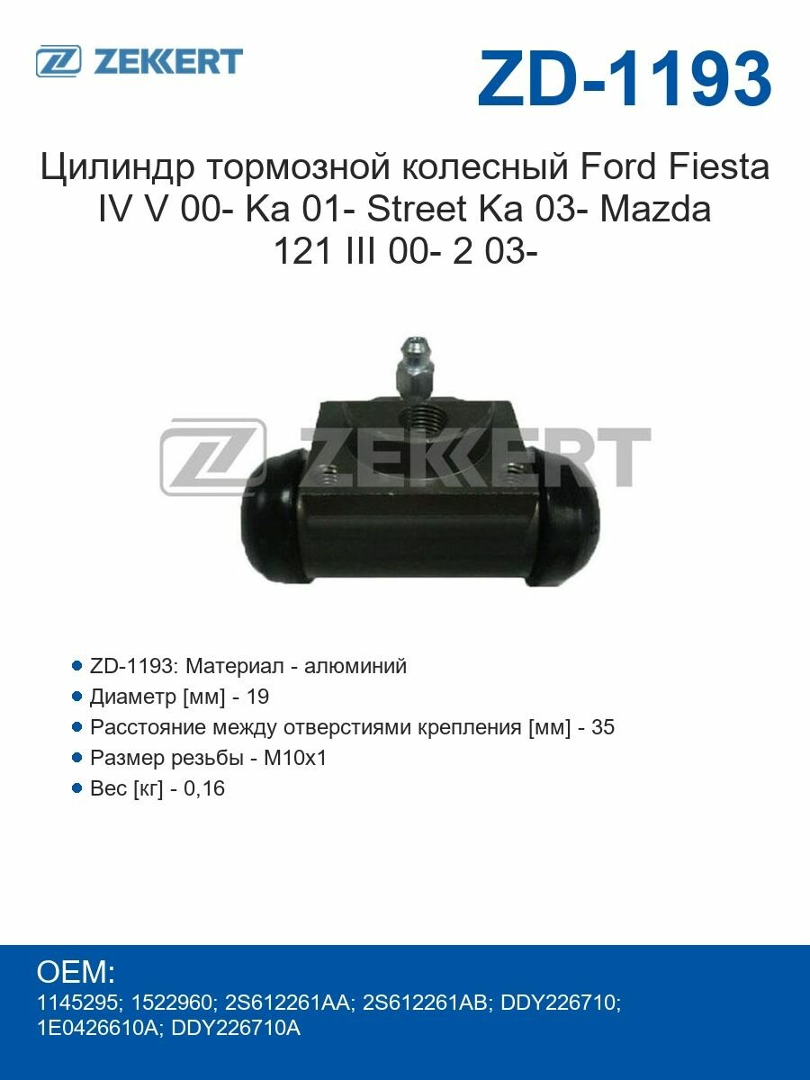 Zekkert Рабочий тормозной цилиндр Ford Fiesta IV V 00- Ka 01- Street Ka 03- Mazda 121 III 00- 2 03-