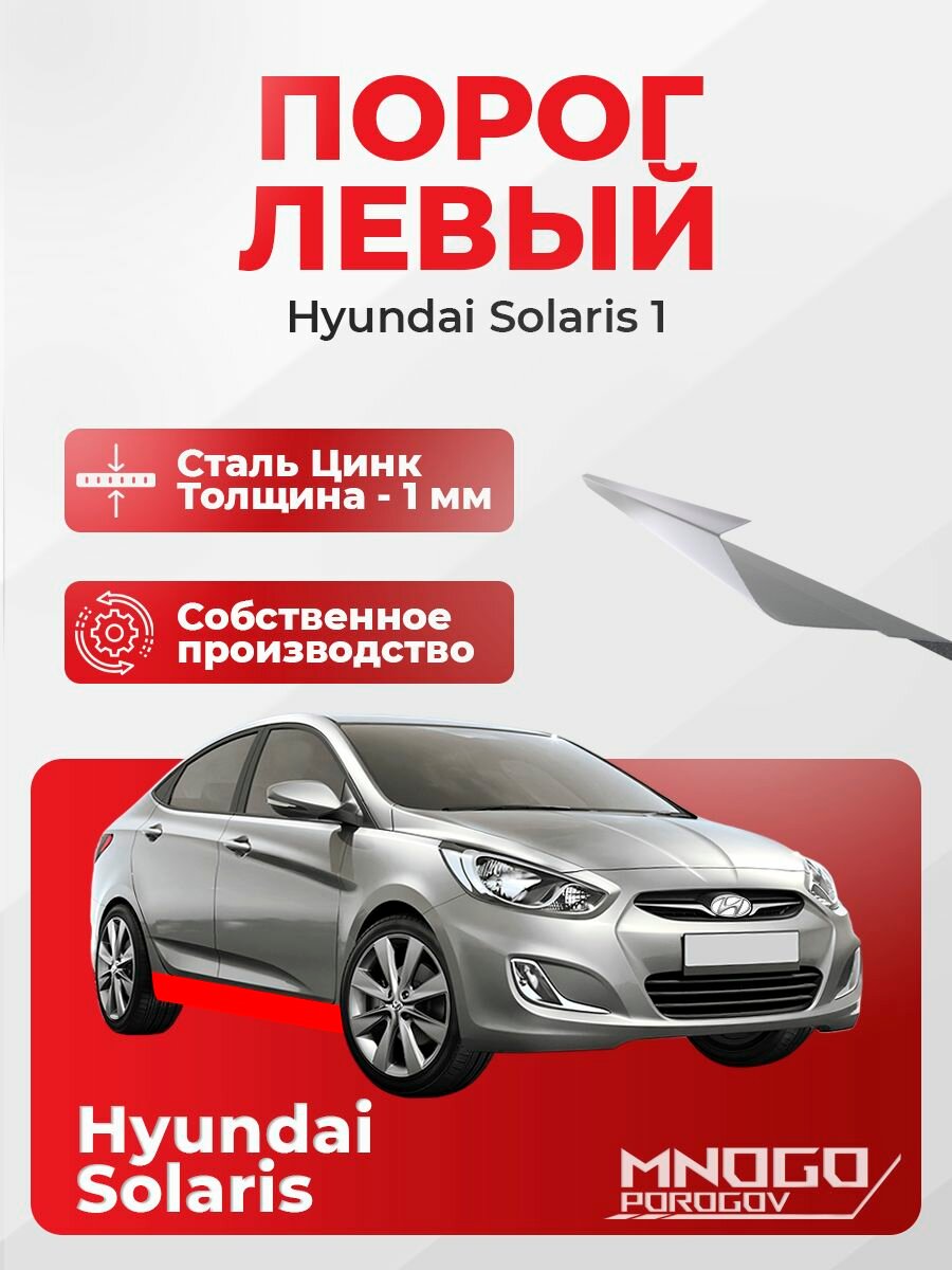 Левый порог на Hyundai Solaris 1 седан 4 двери 2010-2017 оцинкованная сталь, толщина 1 мм Хендай Солярис 1, левая сторона, кузовной ремонт.