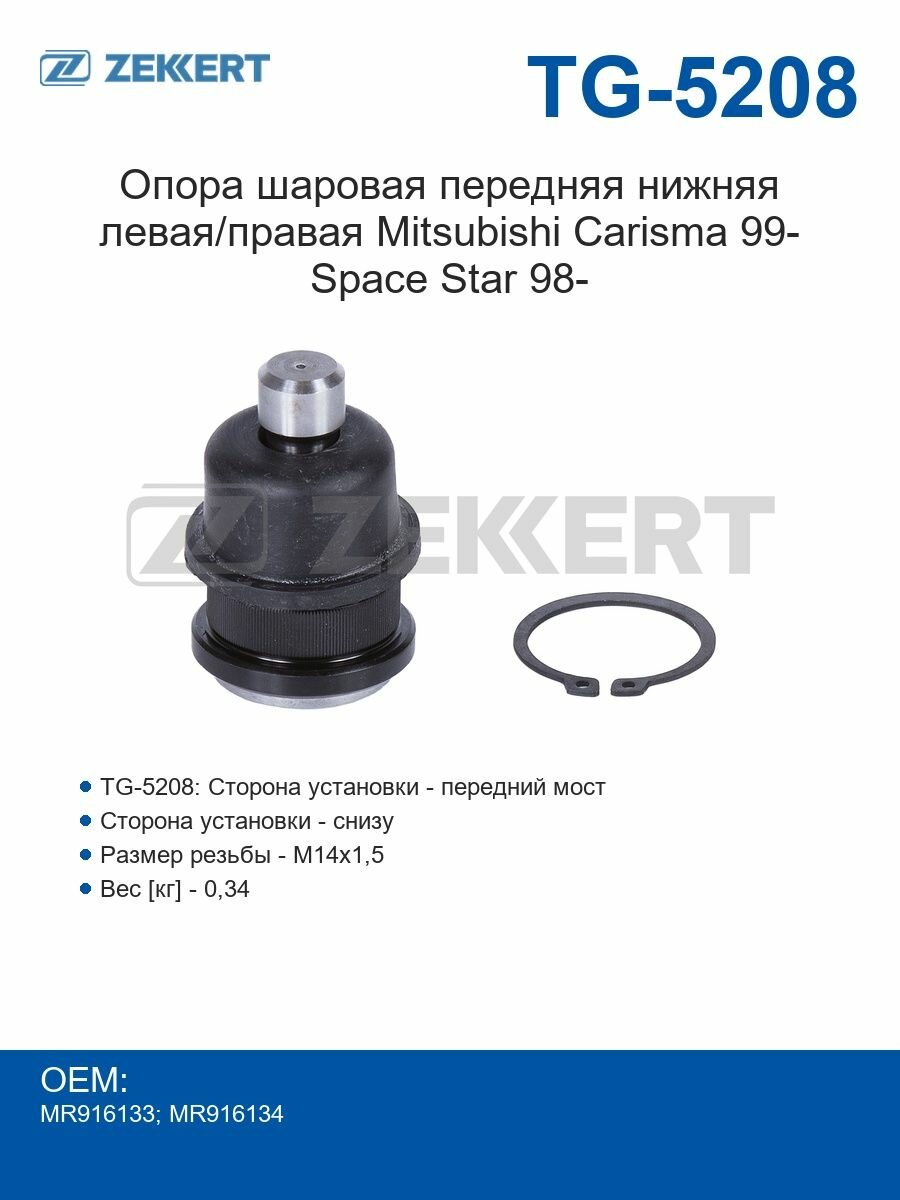 Zekkert Опора шаровая передняя нижняя левая/правая Mitsubishi Carisma 99- Space Star 98-