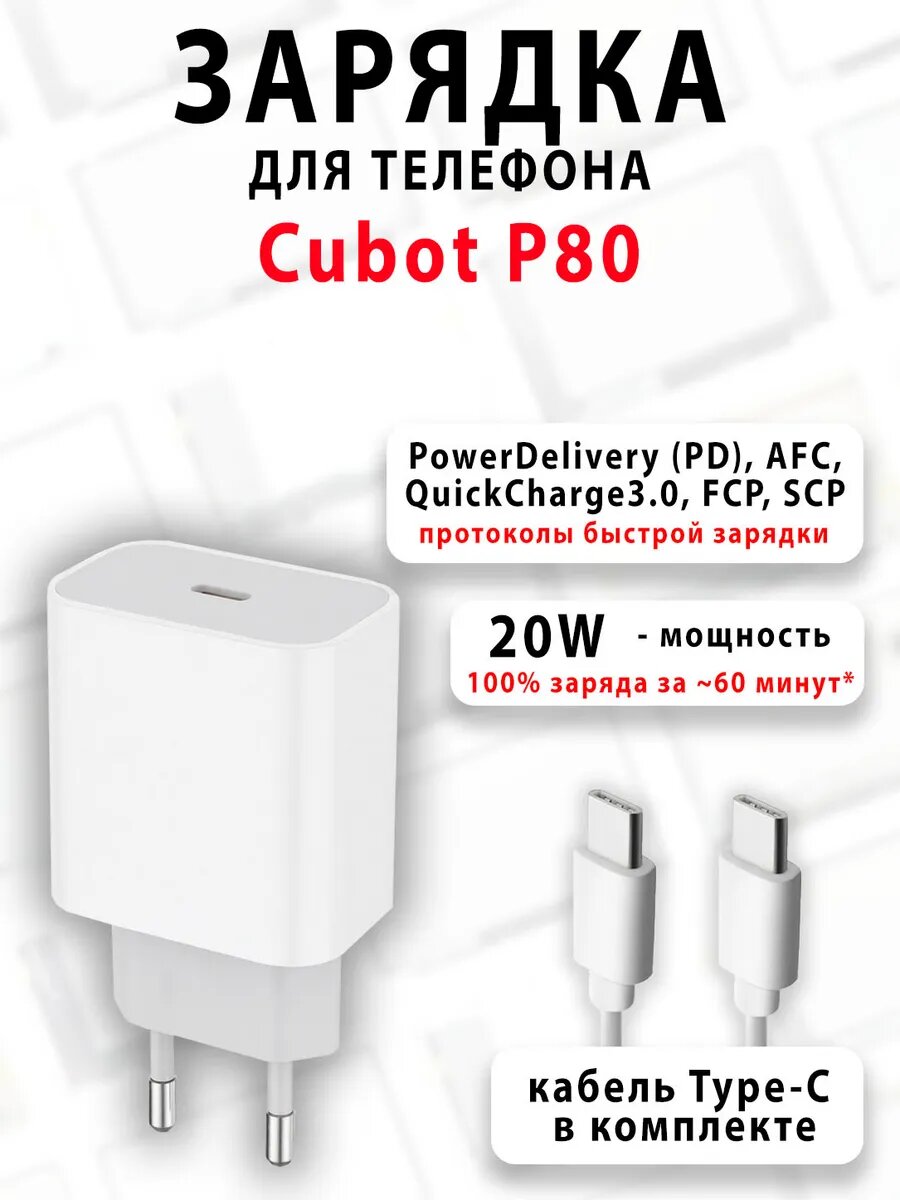 Зарядное устройство для телефона Cubot P80