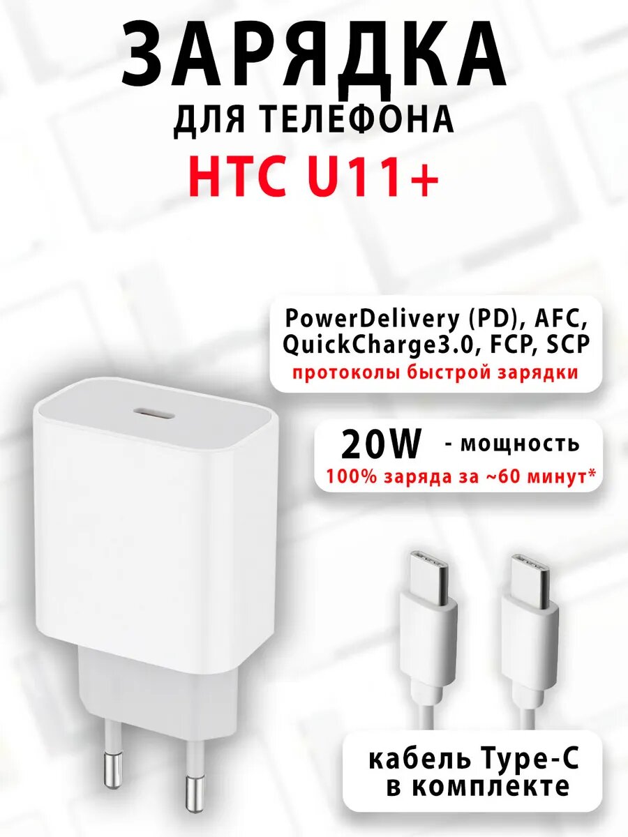 Зарядное устройство для телефона HTC U11+