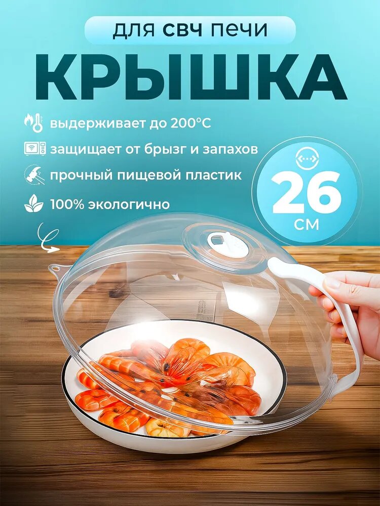 Крышка для микроволновой печи с ручкой 26см , колпак для микроволновки, посуда для свч