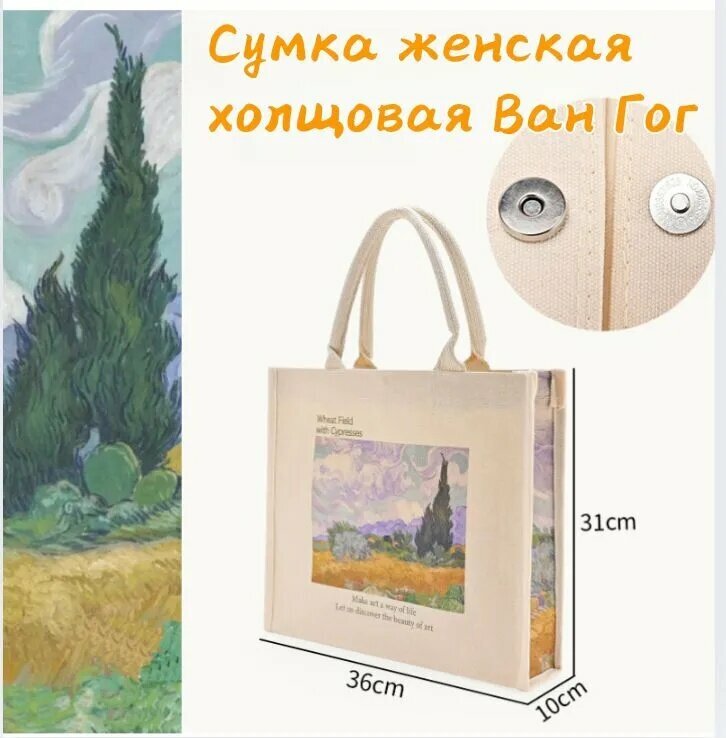 Сумка  Шоппер с принтом Ван Гог