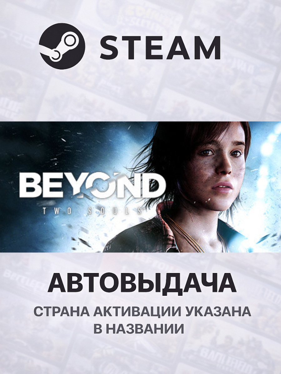 Beyond: Two Souls для PC/ПК, Steam Gift, Steam Deck, Украина