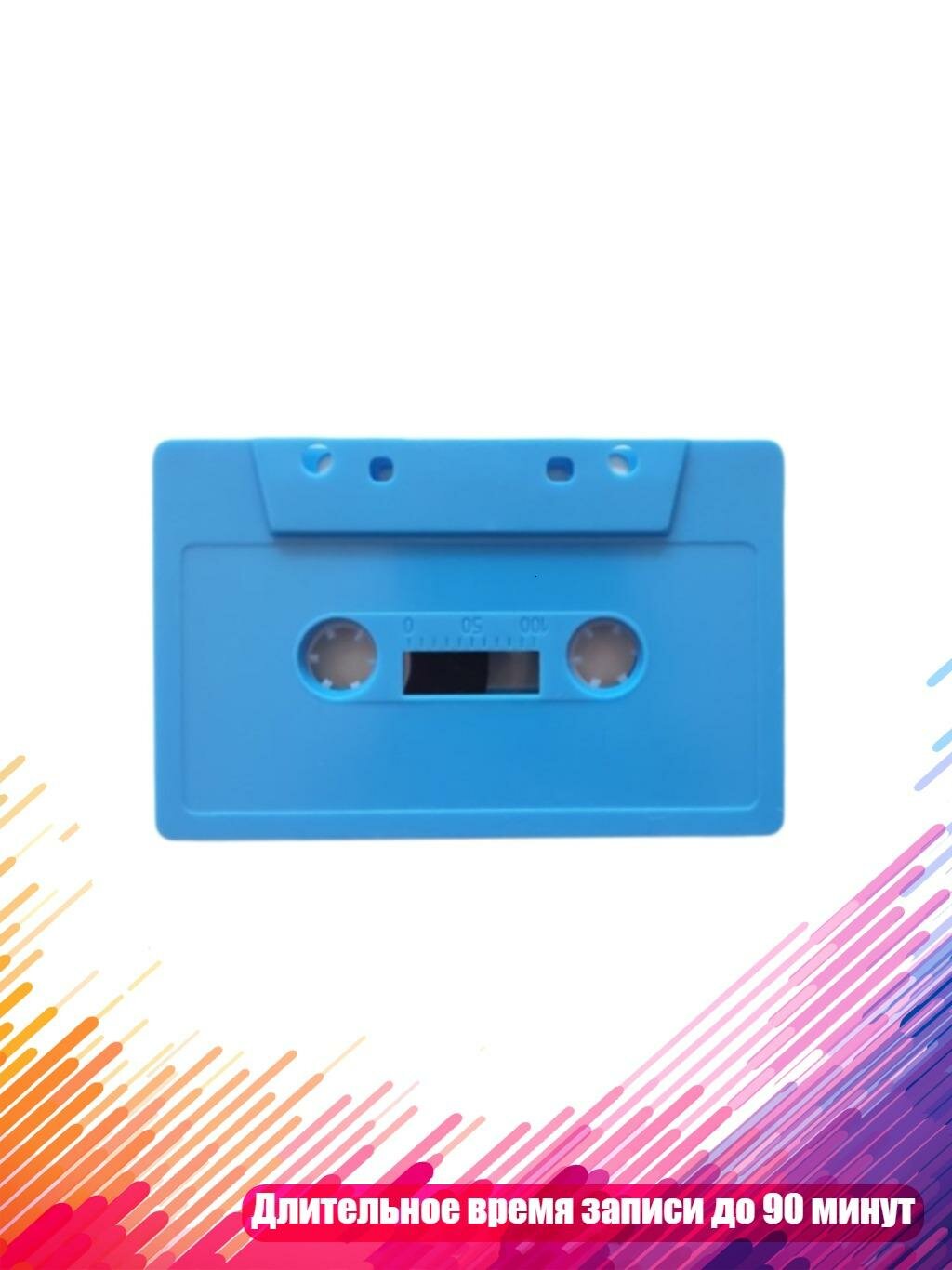 Пустая магнитофонная лента, небесно-голубой - 90