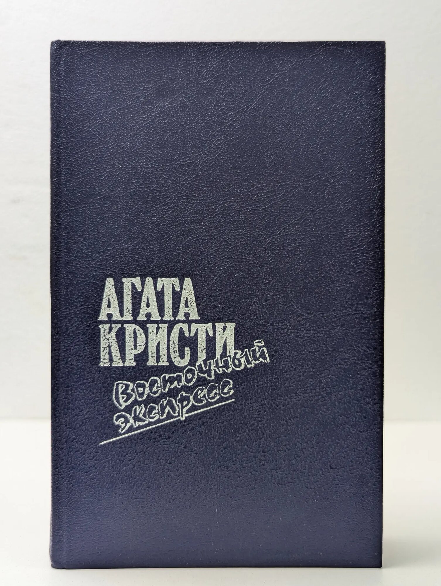 Восточный экспресс Кристи Агата 1991