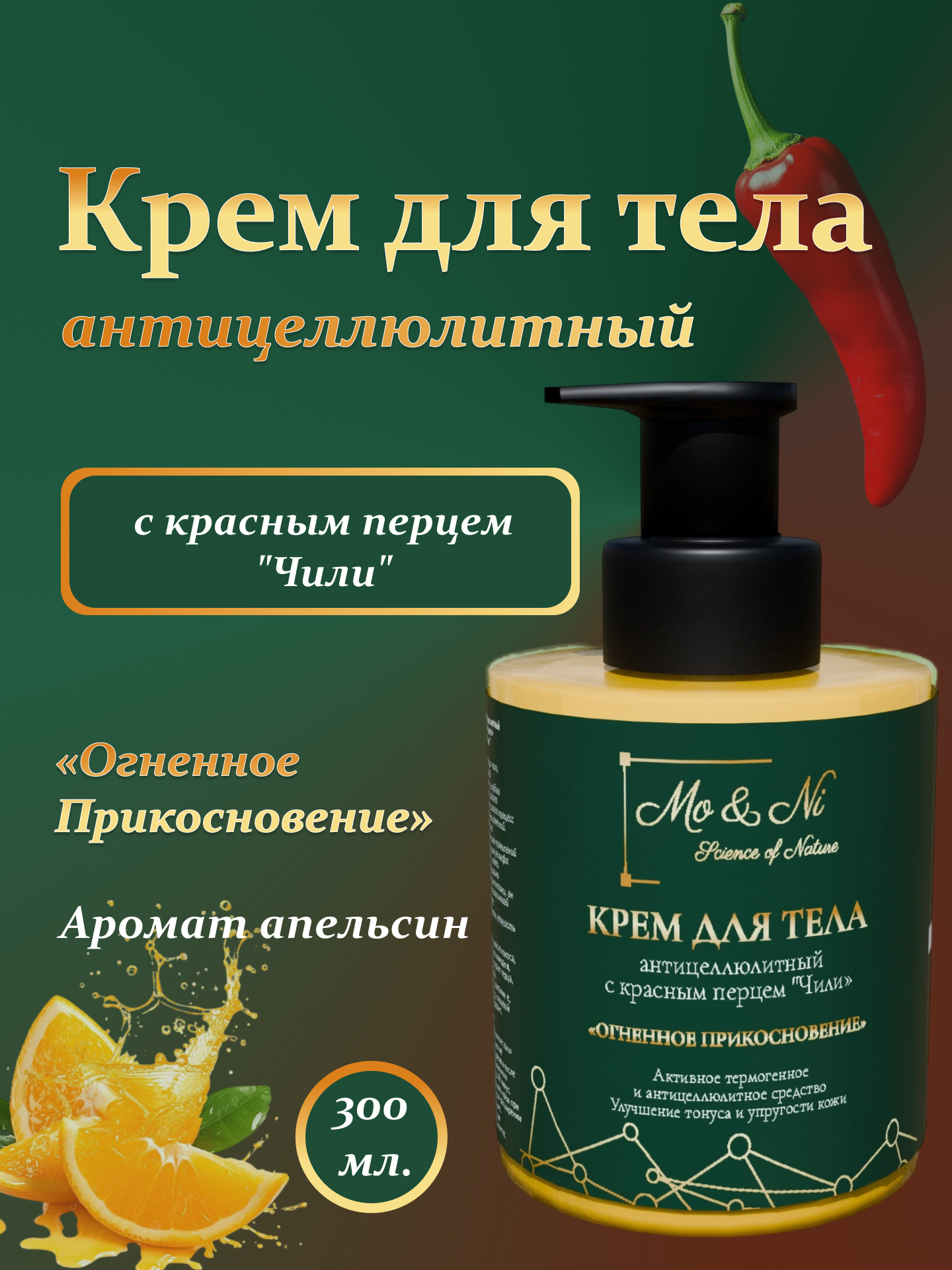 Крем для тела Антицеллюлитный от Mo∋ «Огненное Прикосновение» с красным перцем "Чили" для похудения