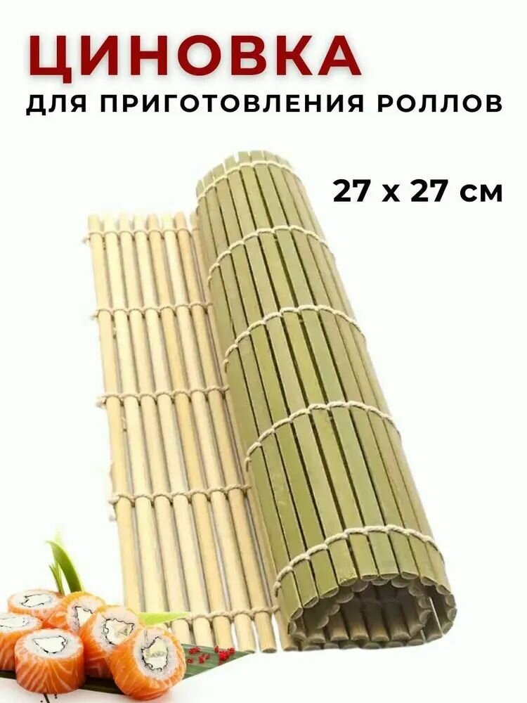 Циновка для роллов и суши CGPro, размер 27х27 см, материал бамбук