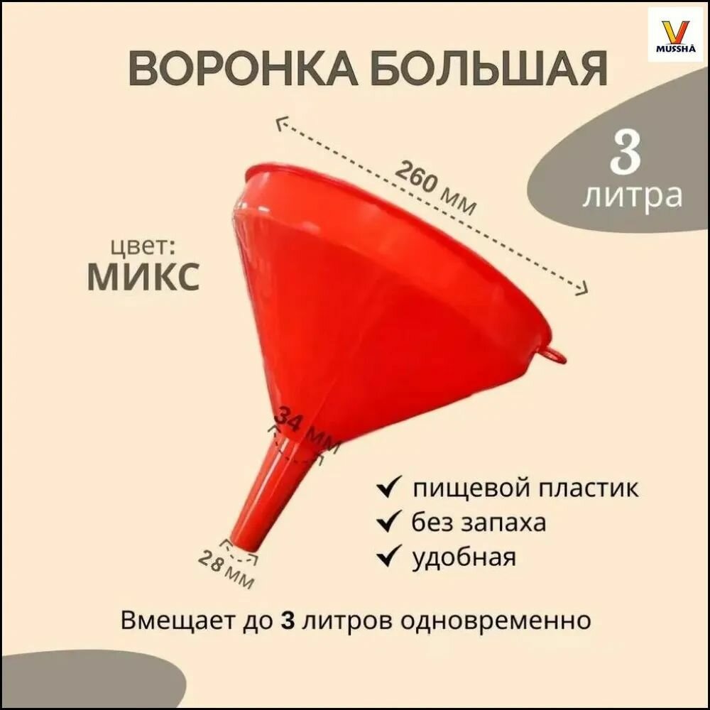 Воронка кухонная, диаметр 26 см, 1 шт