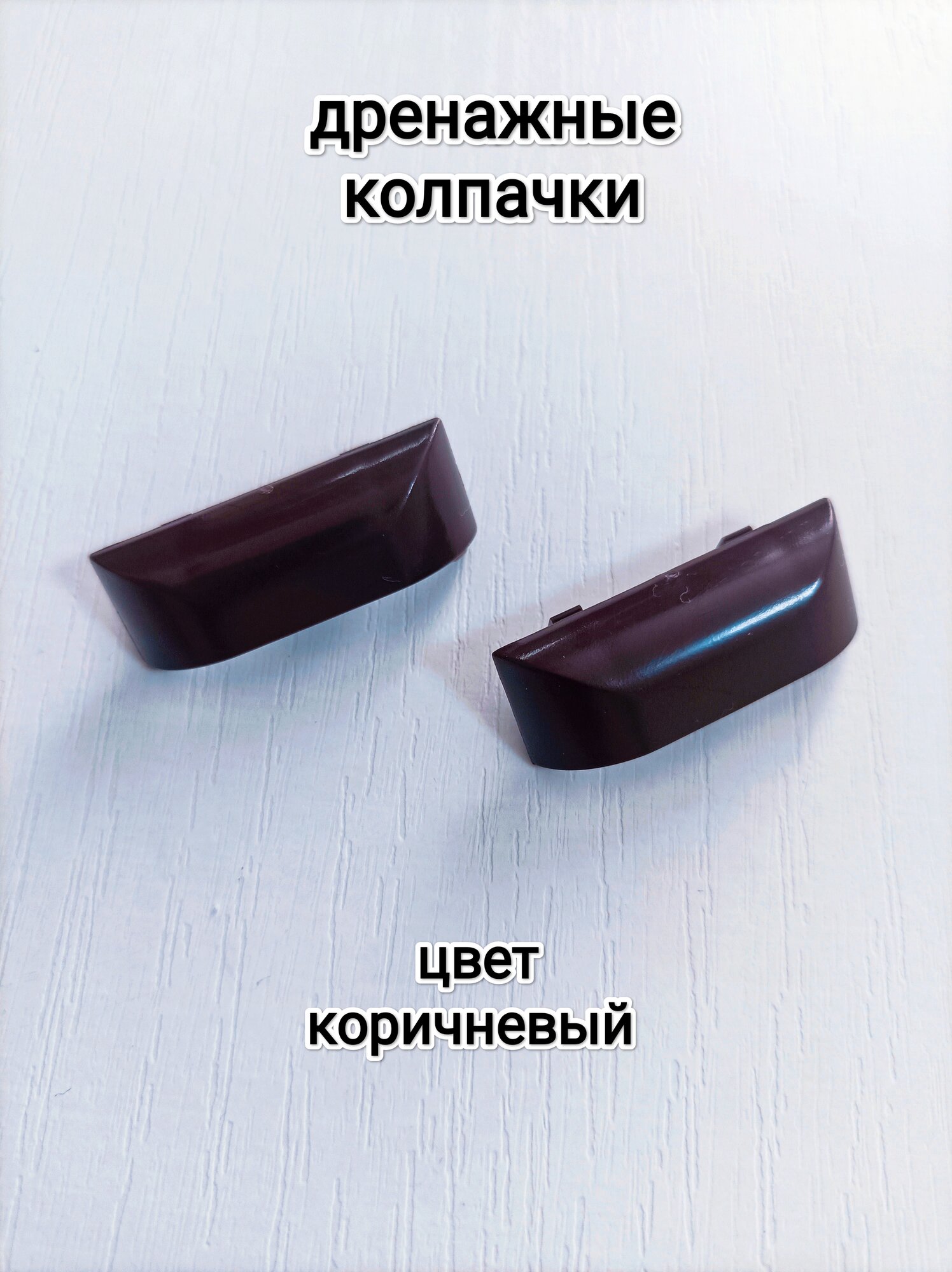 Дренажные колпачки для вентиляционного отверстия в окне ПВХ/2шт/ коричневые