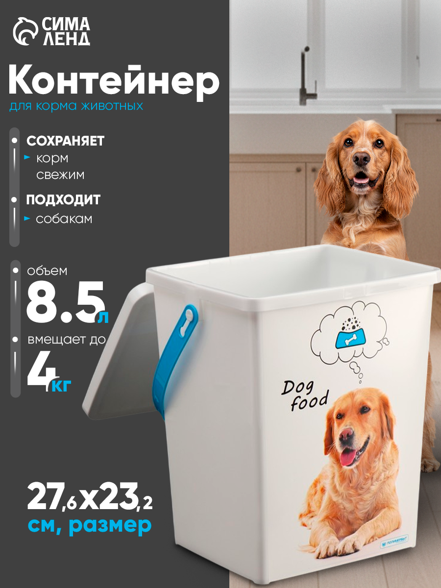 Контейнер для корма животных "Собаки", 23,2 х 20 х 27,6 8,5 л