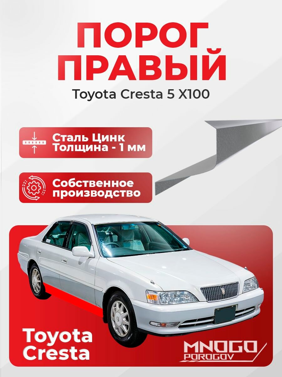 Правый порог на Toyota Cresta X100 седан 4 двери 1996-2001 оцинкованная сталь, толщина 1 мм Тойота Креста X100, правая сторона, кузовной ремонт.
